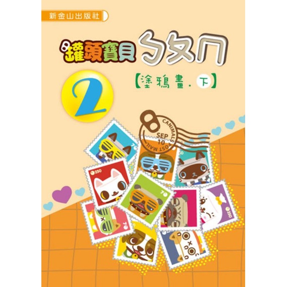 罐頭寶貝ㄅㄆㄇ(2) - 塗鴉畫‧下 e154 | 蝦皮購物