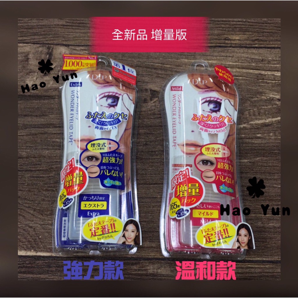 (開發票) 加量版 D-UP Wonder Eyelid Tape DUP 雙眼皮貼 (165枚) 全新品 全新效期 | 蝦皮購物