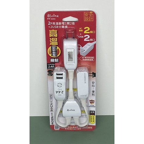 朝日科技 高溫斷電1開2插+2usb分離線 PTP-222U USB延長線 | 蝦皮購物