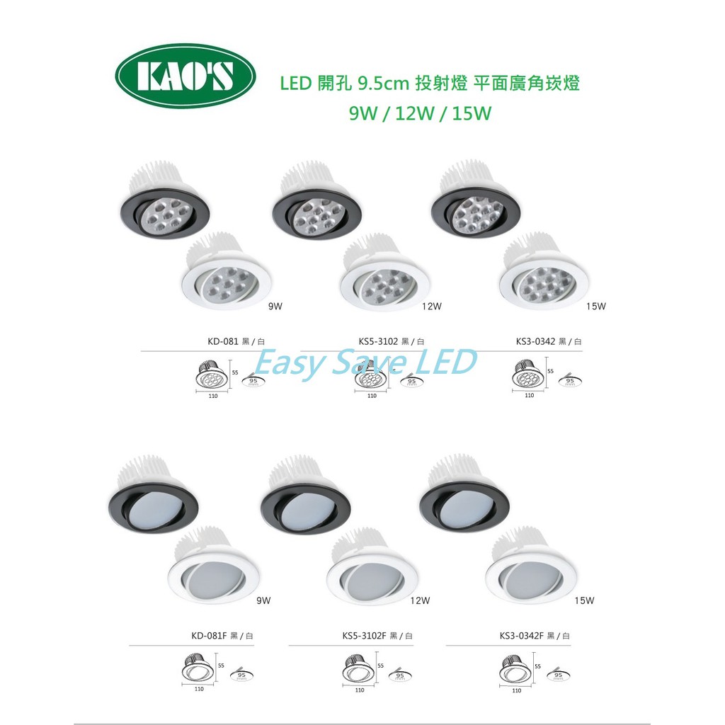 含稅 KAOS LED 台灣製造 崁燈 投射燈 窄角/廣角 開孔9.5cm 9W/12W/15W (黃光/自然光/白光) | 蝦皮購物