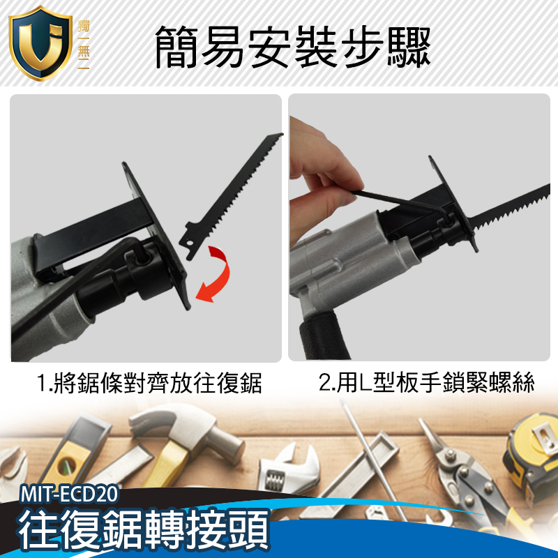《獨一無2》電鑽轉馬刀鋸 非金屬板材 電鑽變電鋸轉換頭 安裝簡易 高頻率 鋸木頭 MIT-ECD20 | 蝦皮購物