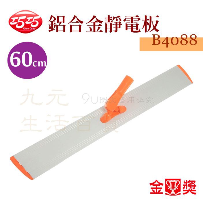 【九元】巧巧 B4088 鋁合金靜電板/60cm 英制牙頭 專業清潔#賣場 拖把布 | 蝦皮購物