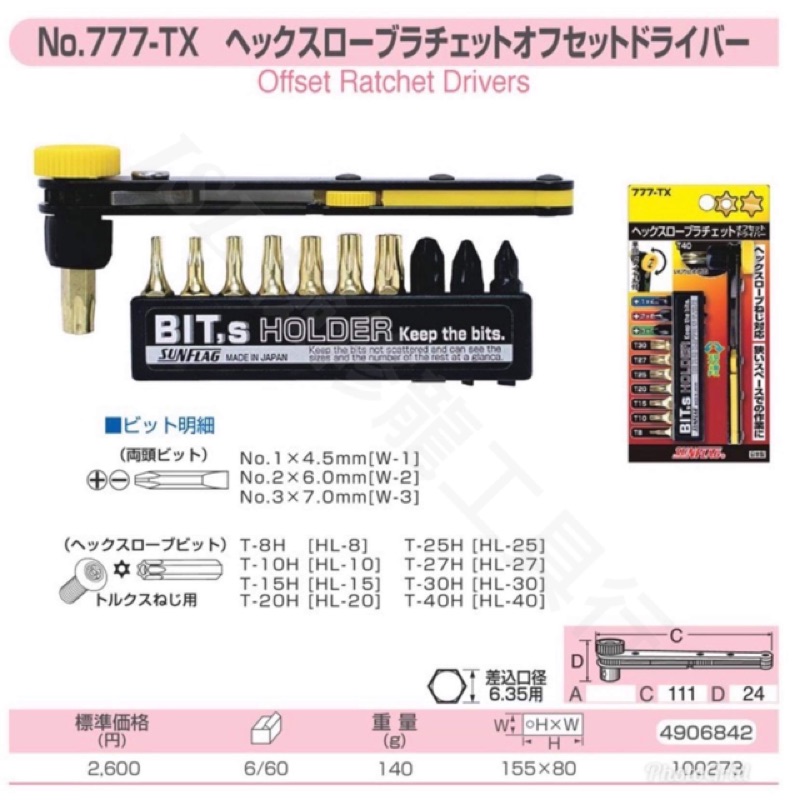 {JSL} 日本製 SUNFLAG 日本新龜 777-TX L型棘輪星型替換式起子 | 蝦皮購物