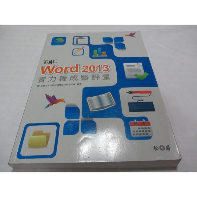 TQC Word 2013實力養成暨評量(附光碟)》ISBN:9789572243176││松崗(ㄌ83袋) | 蝦皮購物