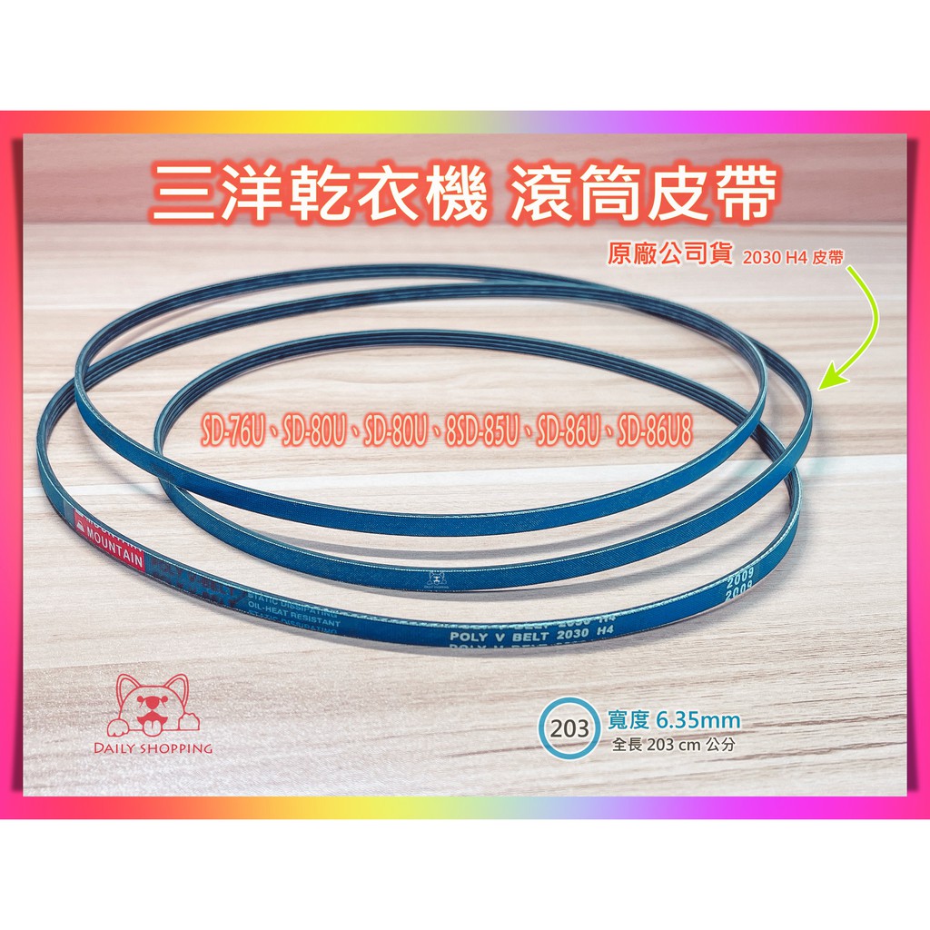 三洋乾衣機滾筒皮帶 SD-76U、SD-80U、SD-80U8、SD-85U、SD-86U、SD-86U8 V型皮帶 | 蝦皮購物