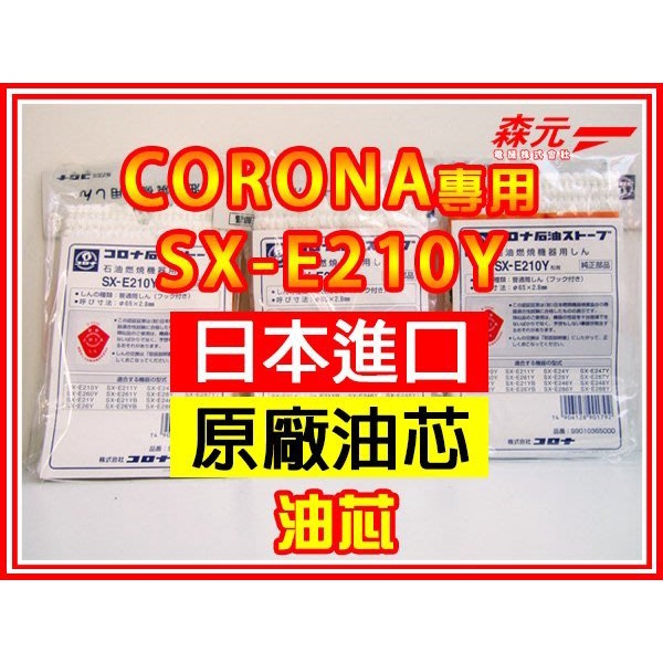 【森元電機】CORONA煤油暖爐SX-E210Y油芯1個 SX-E2821Y SX-E2822Y SX-E2823Y用 | 蝦皮購物