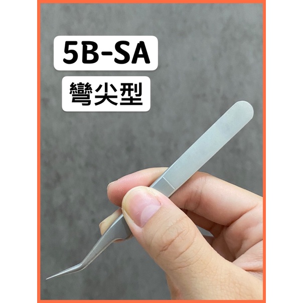 【美睫娜娜】接睫毛專用 VETUS 超精密長嘴彎夾 5B-SA 植睫毛 夾鑽 鐘錶 修錶 開花夾 6D 9D | 蝦皮購物