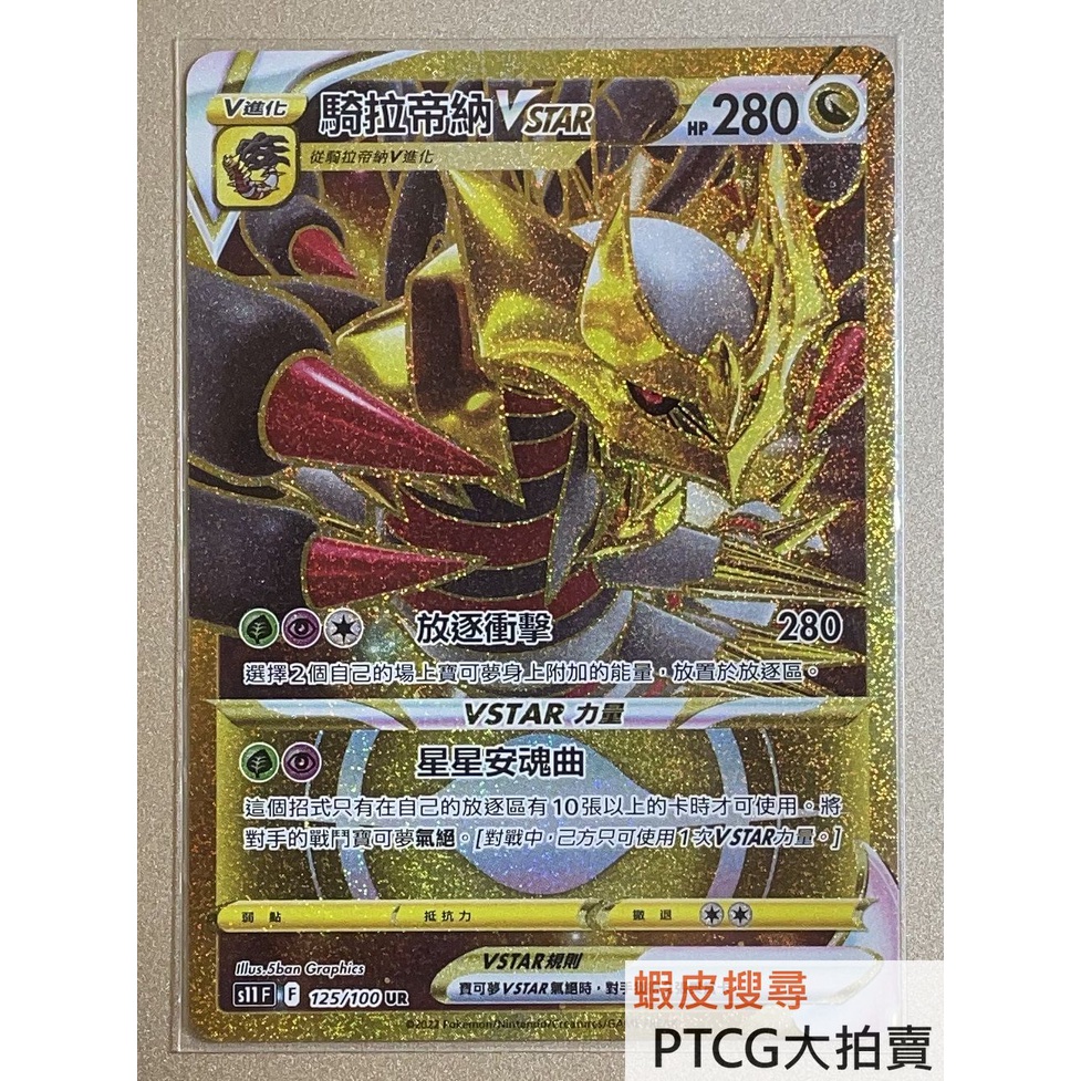 【PTCG大拍賣】騎拉帝納 VSTAR UR 迷途深淵 S11F 125/100 S11 F | 蝦皮購物