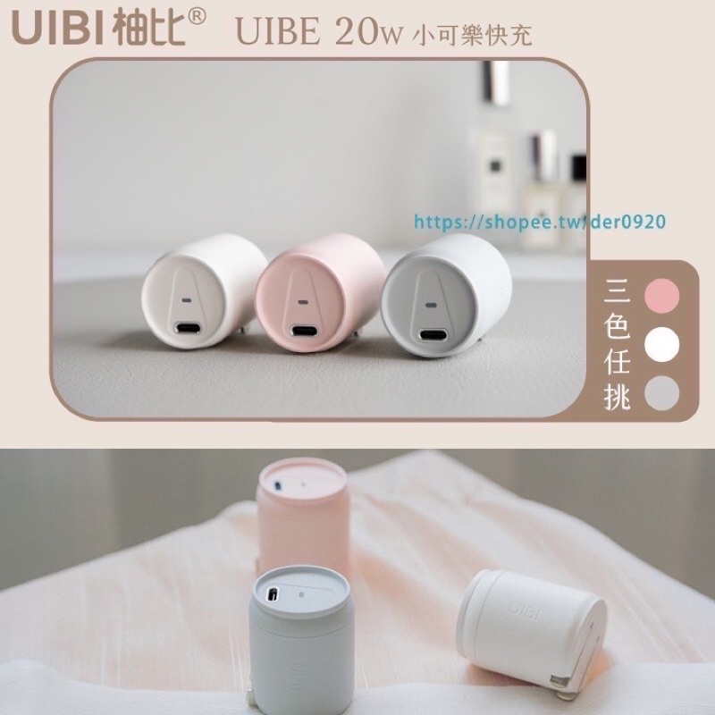 UIBI 柚比 Mini 20W / 小可樂 USB-C PD 快速充電器 可加購 UIBI高速快充線 最小 最快 最美 | 蝦皮購物