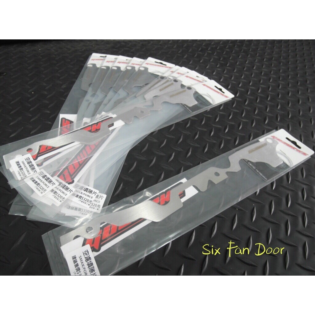 『六扇門』GOWORKS 佐滕 FORCE SMAX 空濾填隙片 進氣 空濾填隙板 空濾擋片 擋沙片 不鏽鋼材質 | 蝦皮購物