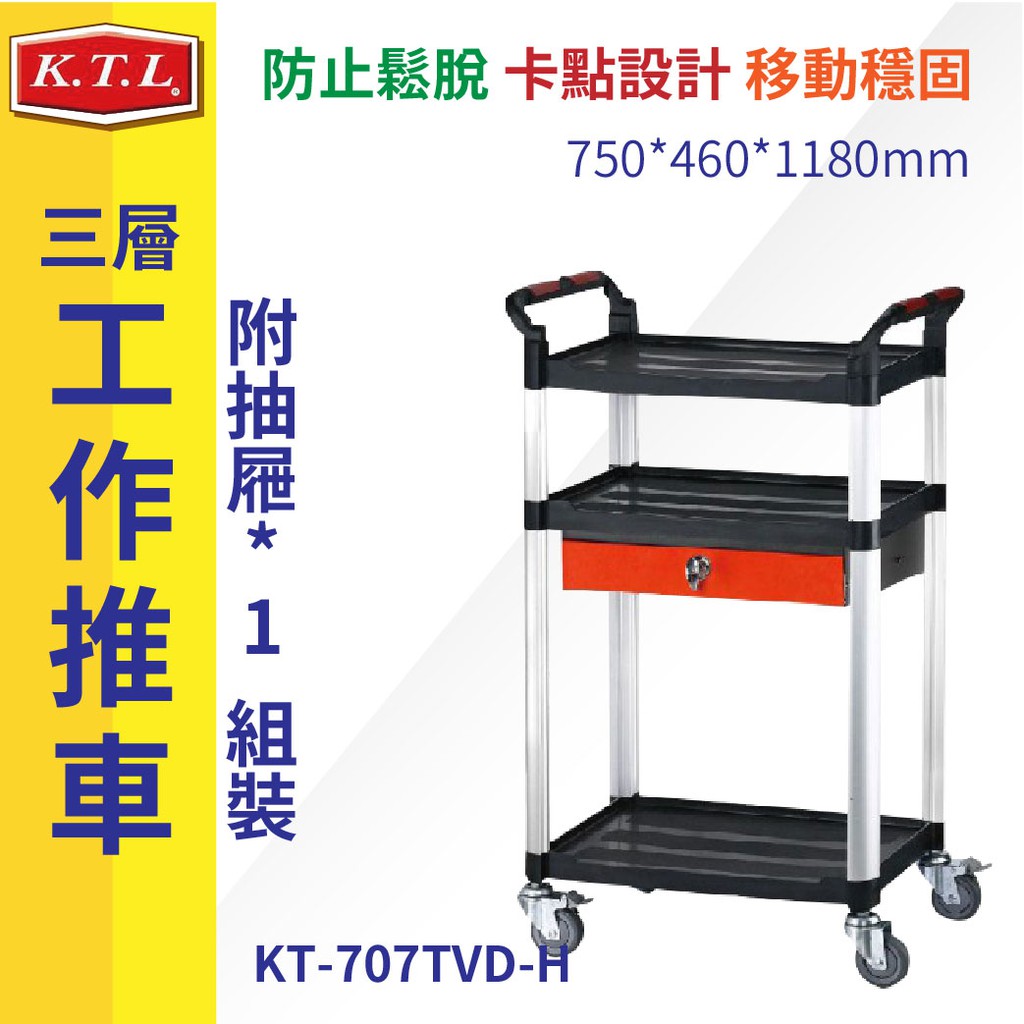 ★~新零售~★ 台灣製 KT-707TVD《三層工作推車 附抽屜*1 組裝》黑 工作車 投影車 放映車 推車 影音車 | 蝦皮購物