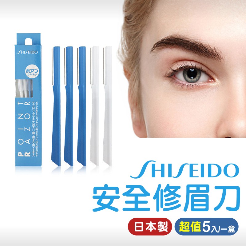 #*🌳綠光森林🌳SHISEIDO-資生堂 POINT RAZOR 不鏽鋼修眉刀5入 修眉 🉑現貨供應 | 蝦皮購物
