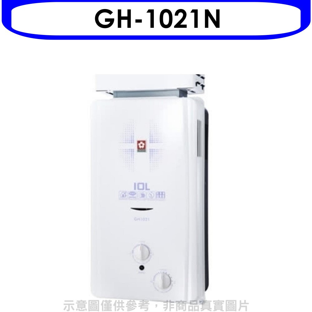 櫻花 10公升抗風型ABS防空燒(與GH1021/GH-1021同款)RF式NG1熱水器天然氣GH-1021N 大型配送 | 蝦皮購物