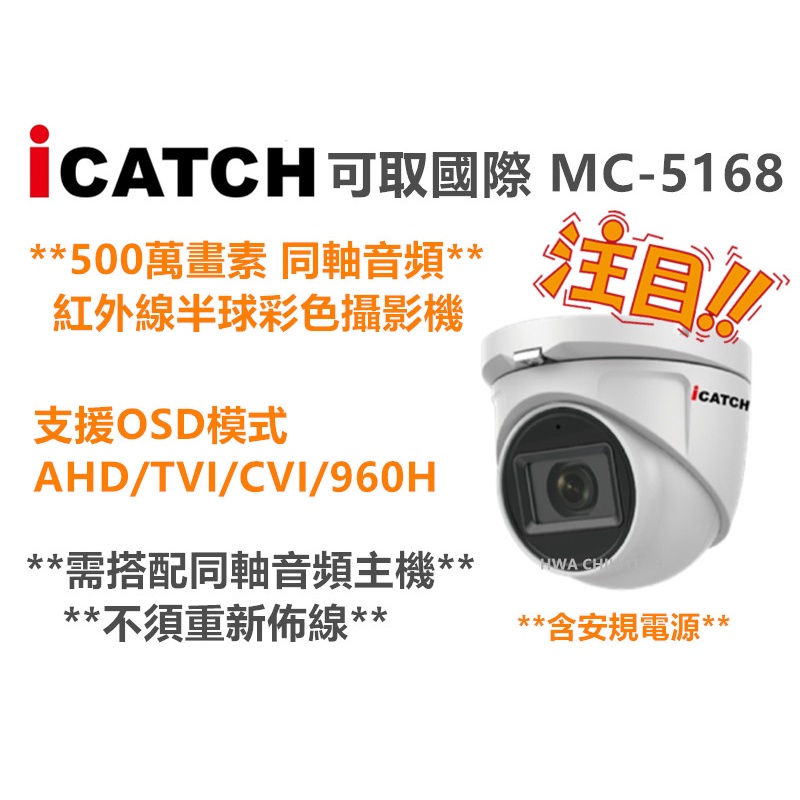 可取國際 ICATCH! 500萬畫素 同軸音頻 IP67 防水半球型攝影機! 內建麥克風! IT-MC5168-TW! | 蝦皮購物