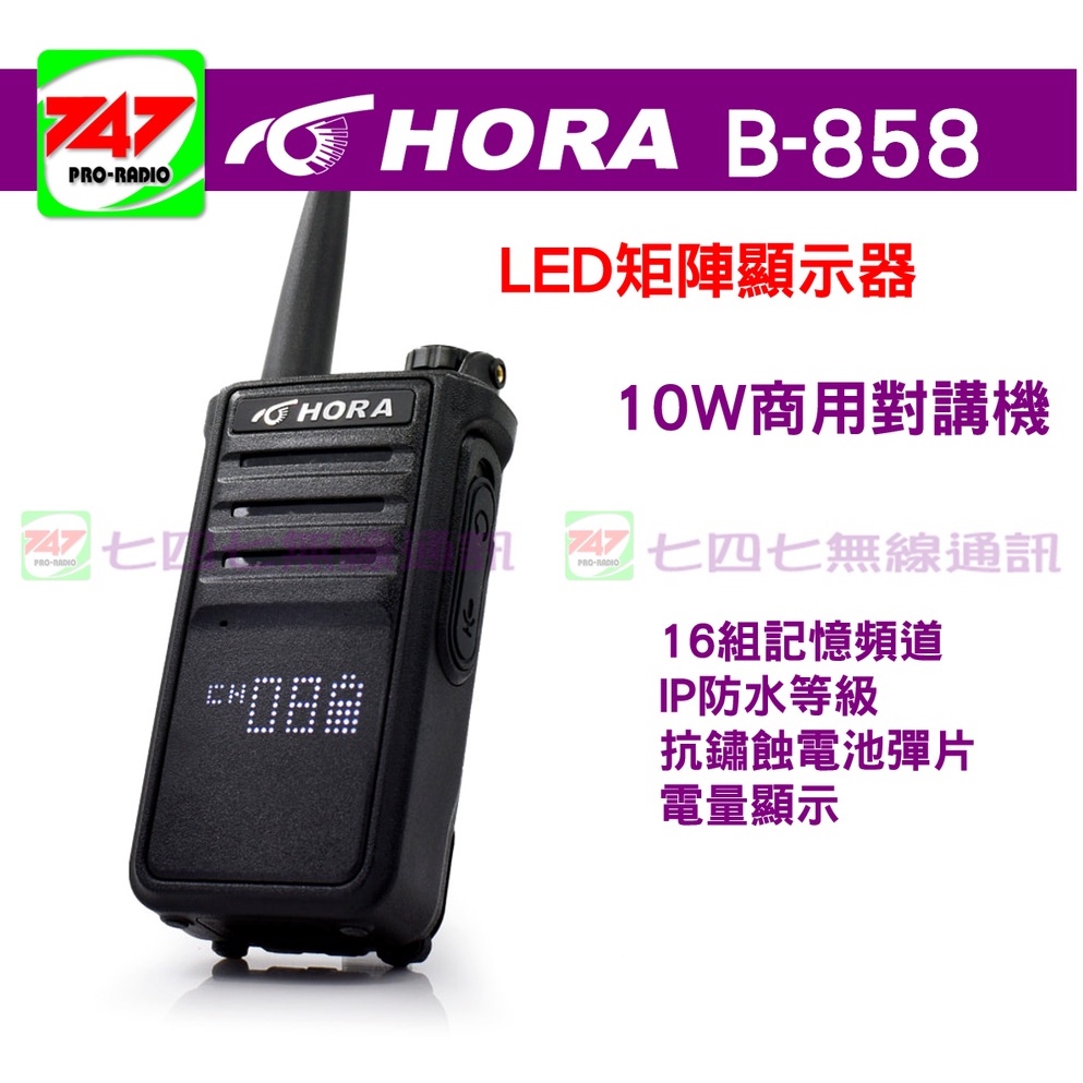 《747無線電》HORA B-858 10W業務型 免執照對講機 16組頻道 LED矩陣顯示器 B858 | 蝦皮購物