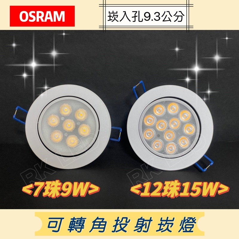 [RK LED] OSRAM 可轉角投射崁燈 LED 9W 15W 崁入孔9.3公分 全電壓 附快接 節能 省電 | 蝦皮購物