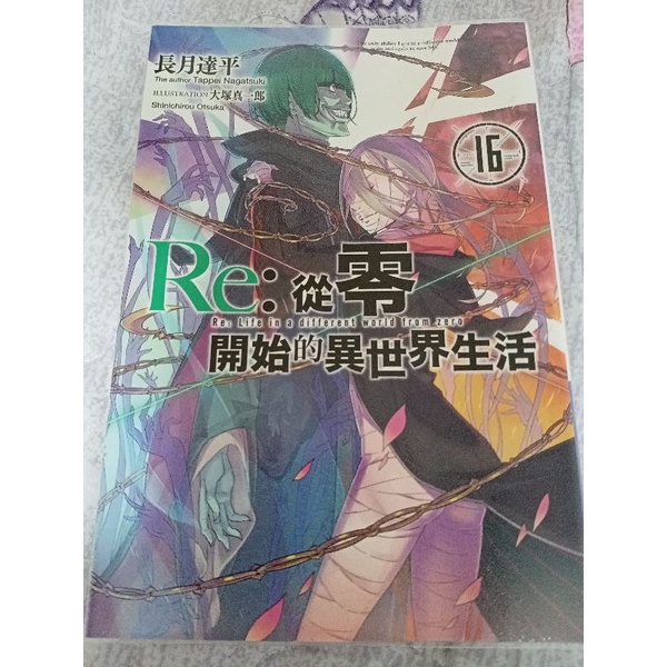 從零開始的異世界生活 re zero 16 小說 | 蝦皮購物