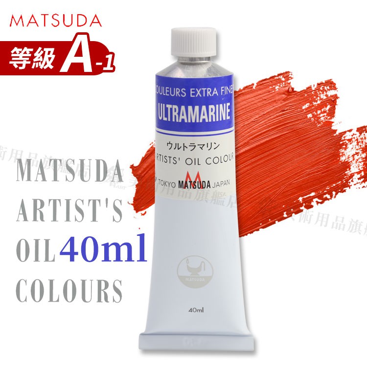 MATSUDA日本松田 藝術家油畫顏料40ml 等級A(1區) 單支『響ART』 | 蝦皮購物