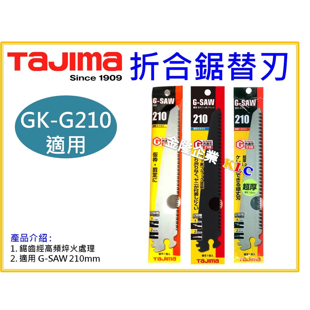 【天隆五金】(附發票) 田島 TAJIMA G-SAW 替刃 210mm 一般刃 黑刃 板模用鋸替刃 | 蝦皮購物