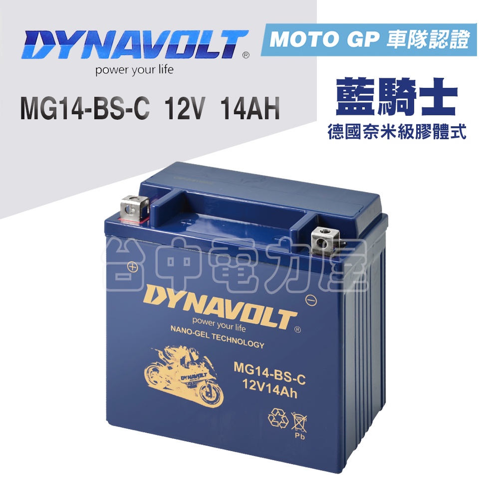 【台中電力屋】★現貨★ 藍騎士MG14-BS-C機車電池 膠體電池(同 YTX14 GTX14) 重機 檔車 | 蝦皮購物