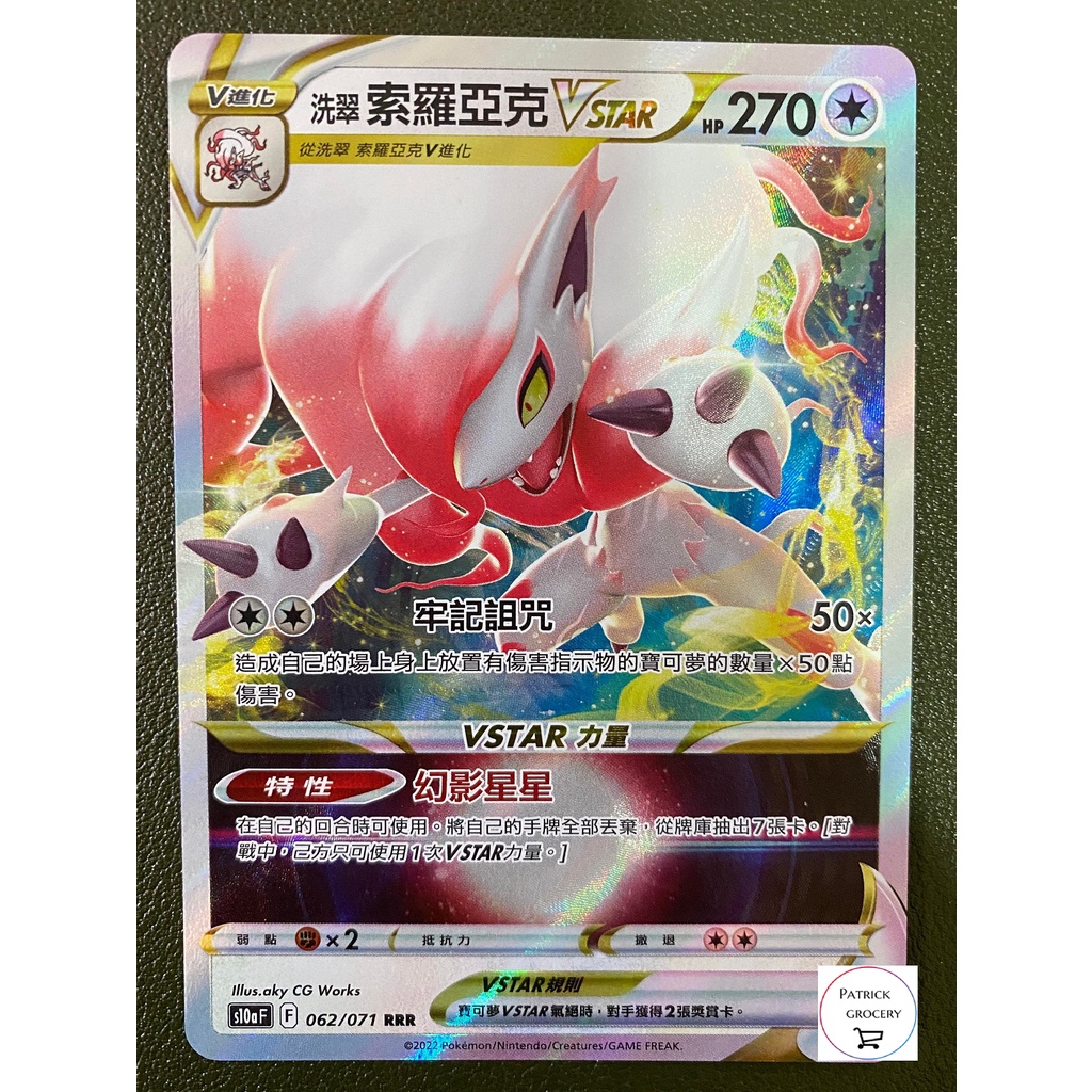 【派福雜貨店】寶可夢 PTCG 洗翠 索羅亞克Vstar RRR S10aF S10A 062/071 黑暗亡靈 | 蝦皮購物