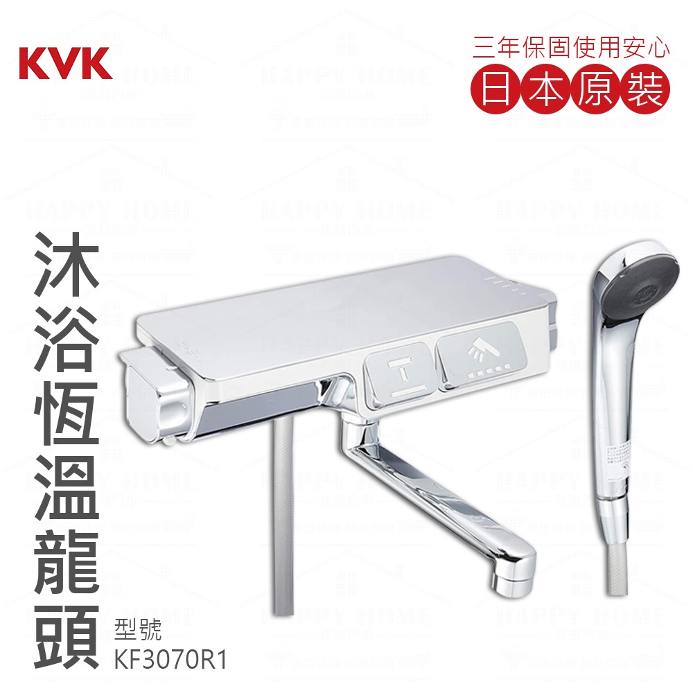 ⭐ 實體門市 日本製造 KVK 保固三年 蓮蓬頭 淋浴 淋浴龍頭 浴缸龍頭 恆溫龍頭 KF3070 KF3070R1 | 蝦皮購物