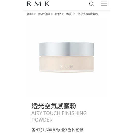 全新 日本品牌 日本製 RMK 透光空氣感蜜粉 8.5g 專櫃售價$1600 | 蝦皮購物