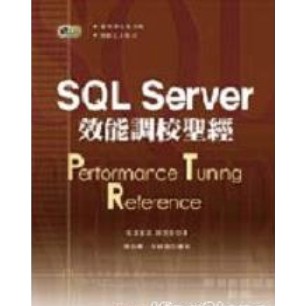 【夢書/20 S32】SQL SERVER 效能調校聖經 胡百敬 | 蝦皮購物