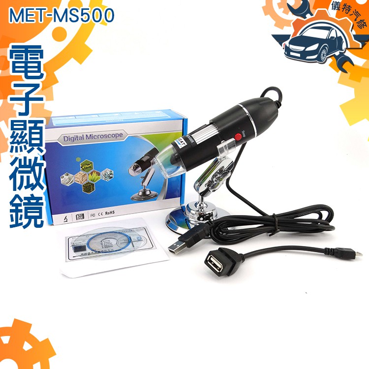 《儀特汽修》MET-MS500電腦用 測微片 蓋玻片 學校 鑑定 生物 科學研究 可截圖 錄影 USB 變焦放大鏡 | 蝦皮購物