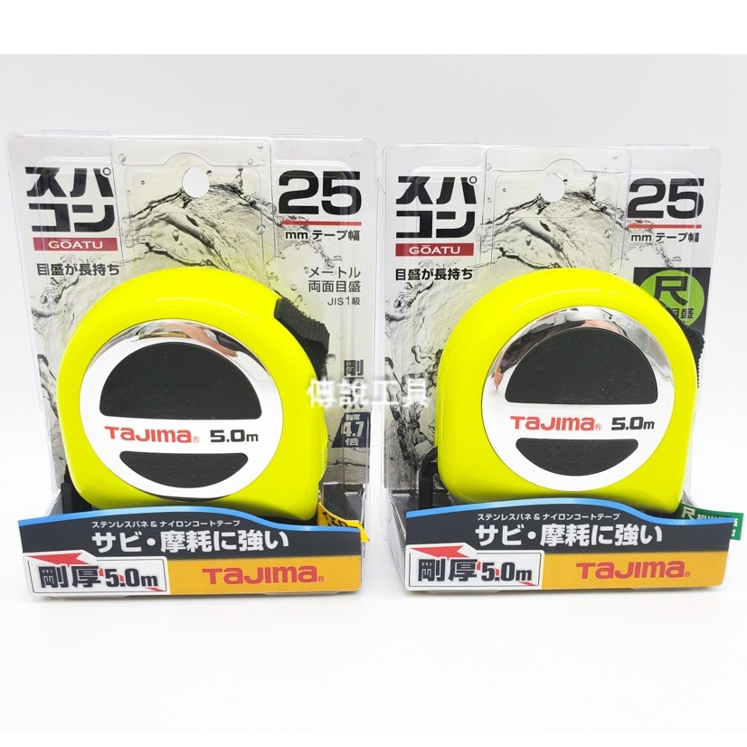 『傳說工具』TAJIMA 田島 剛厚 雙面 捲尺 寬 25mm 長 5m GASP2550 臺尺 全公分 JIS 1級 | 蝦皮購物