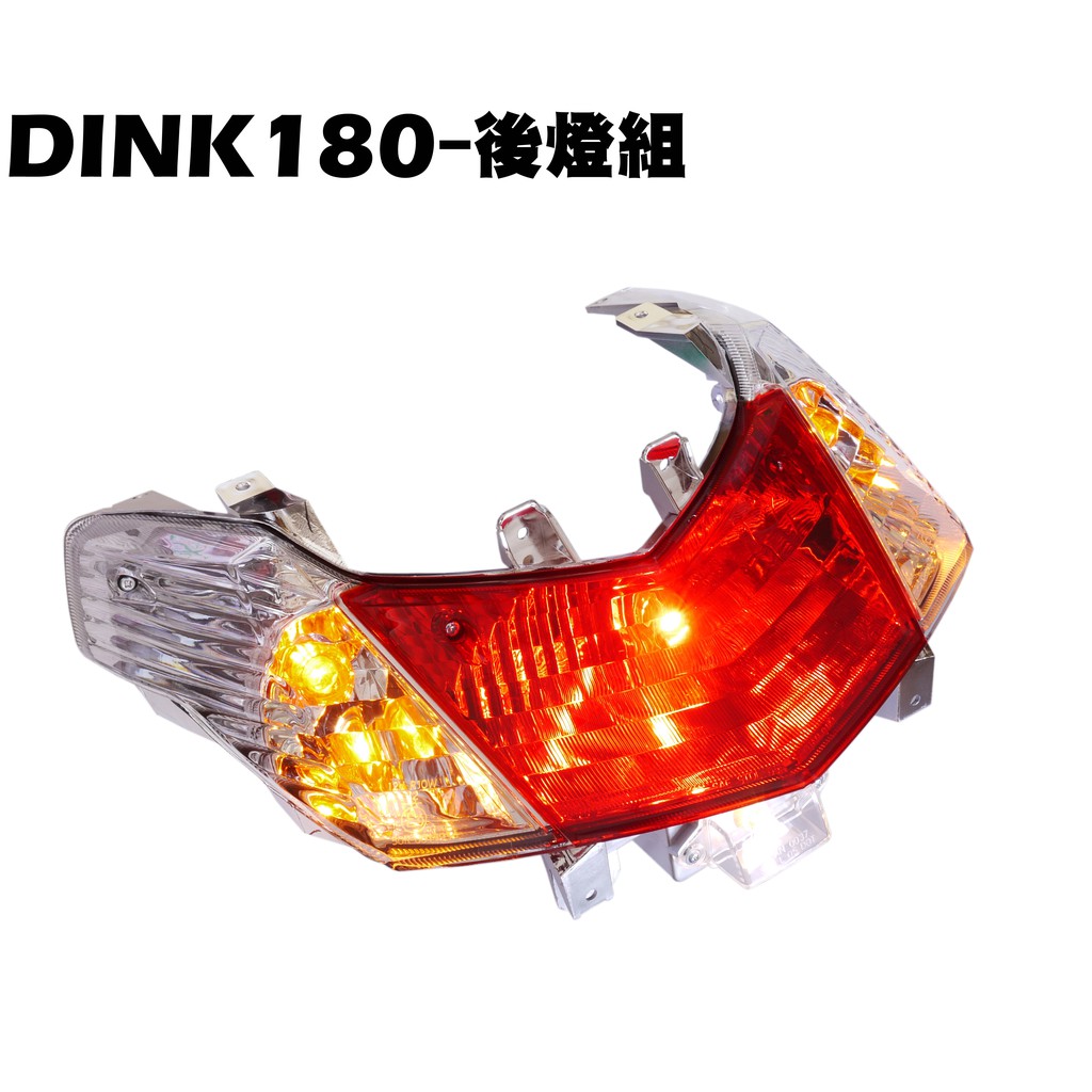 DINK 180-後燈組【SJ40AA、SJ40AB、燈具燈殼】 | 蝦皮購物
