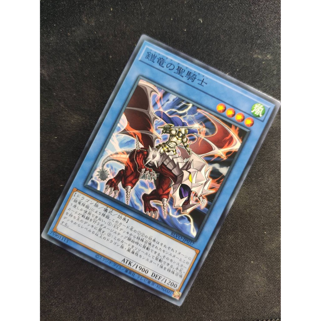 KC娛樂集團 遊戲王BLVO-JP037 鎧龍的聖騎士 (普卡) | 蝦皮購物
