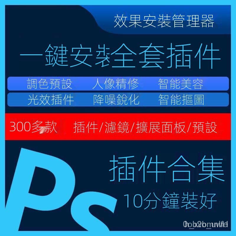好用軟體 ps插件全套合集一鍵安裝包調色預設磨皮濾鏡摳圖降噪 支持2018920 RyK3【Ping新世紀】 xyR | 蝦皮購物