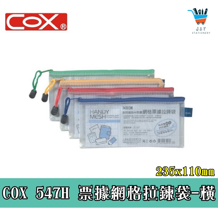 【JF文具】COX三燕 票據網格拉鏈袋 橫式 547H 夾鏈袋 資料套 資料袋 收納袋 夾鍊袋 文件袋 | 蝦皮購物