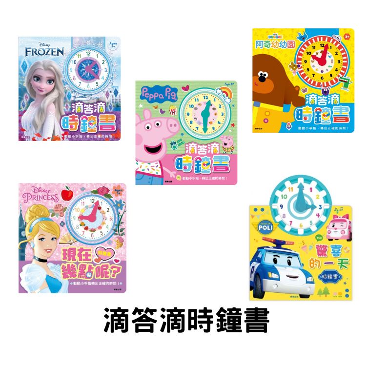 大順童書 京甫全新 滴答滴時鐘書 冰雪奇緣 波力 迪士尼公主 阿奇幼幼園 粉紅豬小妹 蝦皮購物