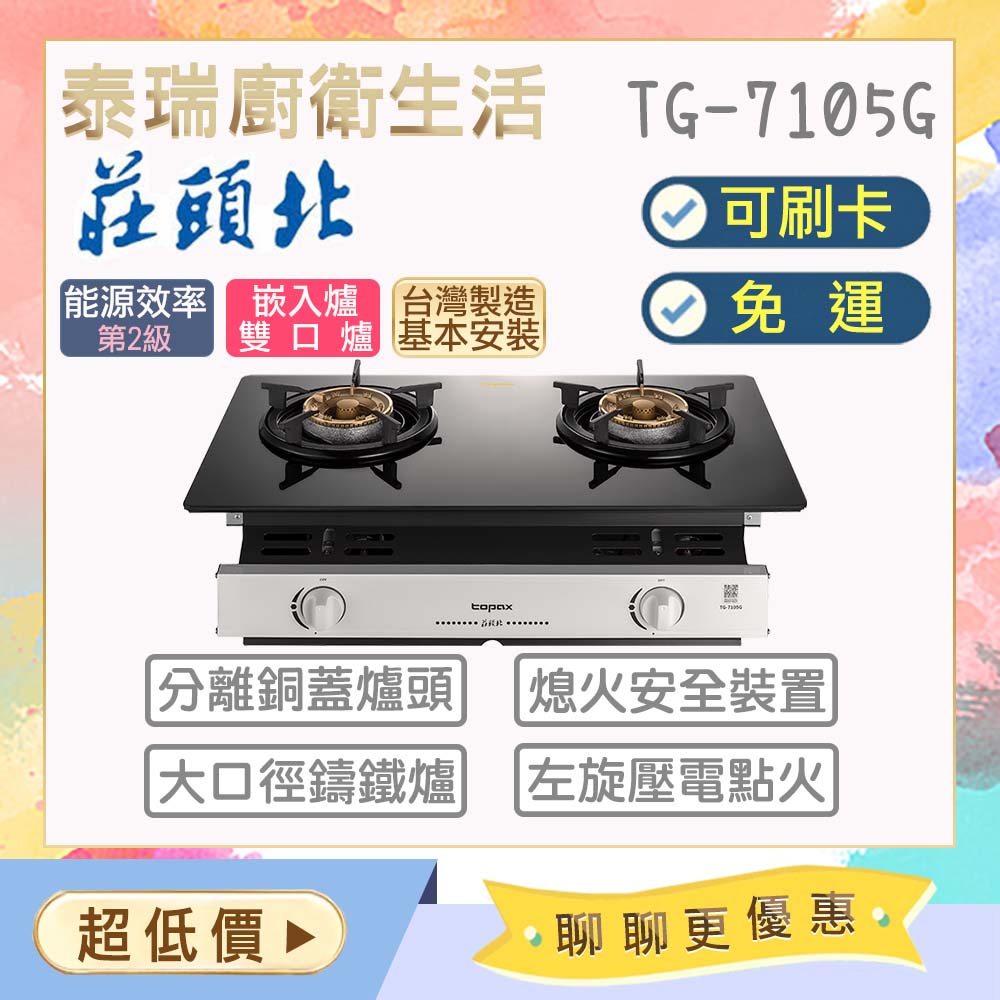 【含基本安裝】泰瑞廚衛生活館 莊頭北 TG7105G TG-7105G 瓦斯爐 崁入爐 瓦斯崁入爐 黑玻璃 限北北基 | 蝦皮購物