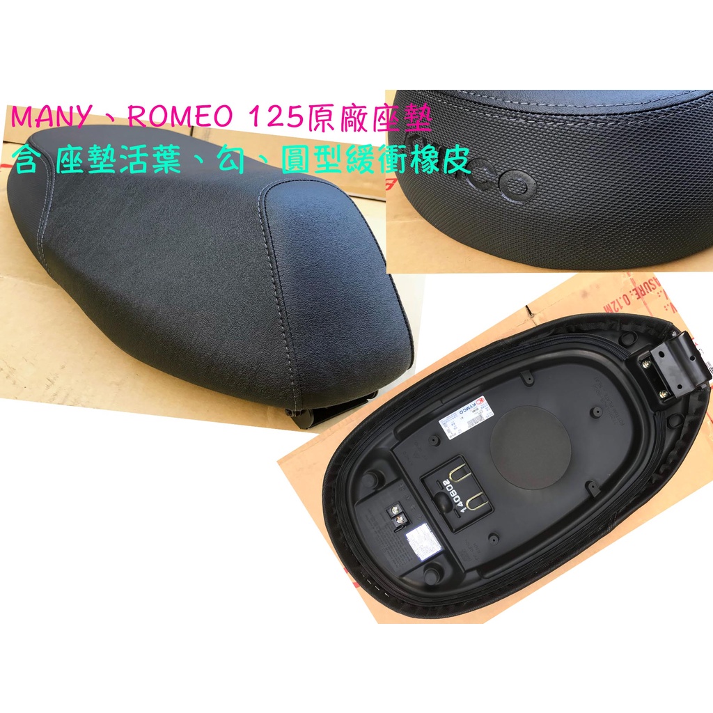 Many 125、Romeo 原廠 坐墊【黑、座墊組】魅力、橡皮、座墊勾、活頁、連接器 | 蝦皮購物