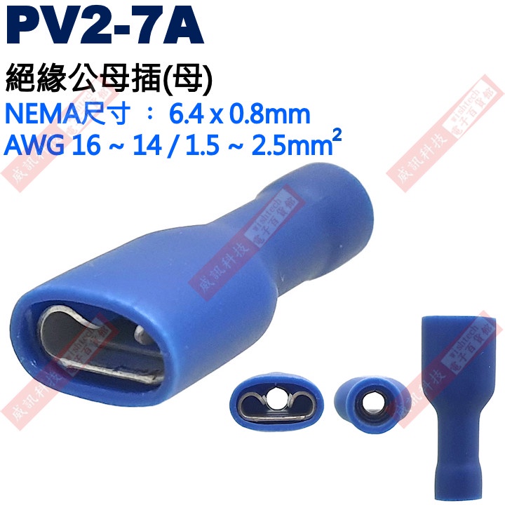 威訊科技電子百貨 PV2-7A 絕緣公母插端子(母插)NEMA尺寸 6.4x0.8mm | 蝦皮購物