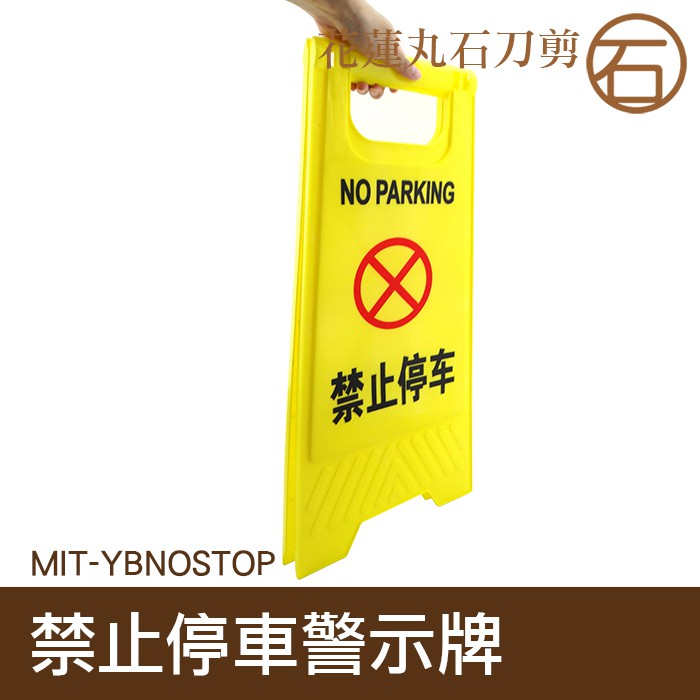 【丸石刀剪】A字牌禁止停車警示牌 禁止停車A字牌 正在施工 警示樁 MIT-YBNOSTOP | 蝦皮購物
