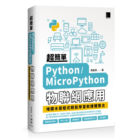 超簡單Python/MicroPython物聯網應用：堆積木寫程式輕鬆學習軟硬體整合 | 蝦皮購物