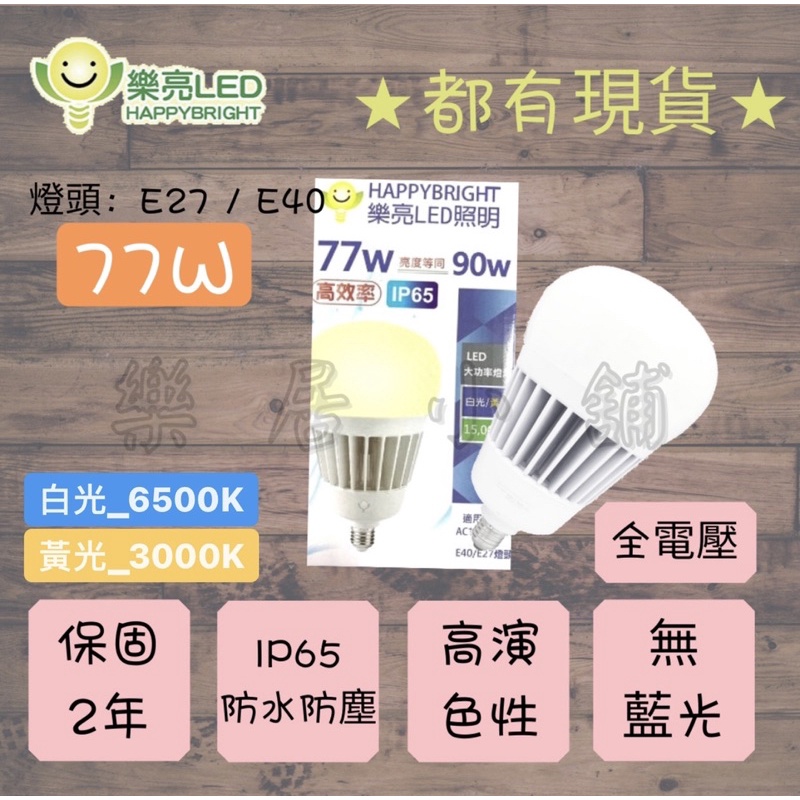 【樂亮】LED 20W 40W 50W 75W 燈泡 球泡 E27 E40 超高光效大瓦數 白光 黃光 挑高工廠 | 蝦皮購物
