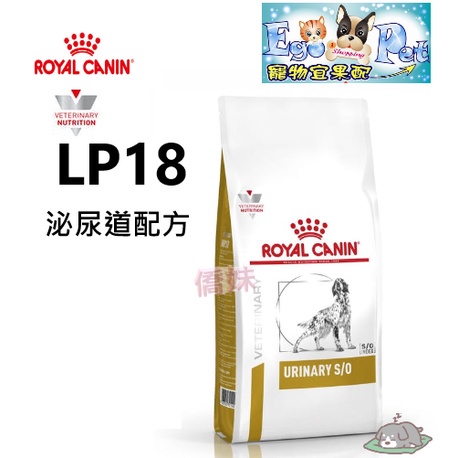 【Ego Pet】法國皇家Royal 《犬用LP18》2KG / 7.5 kg 泌尿道處方食品 | 蝦皮購物