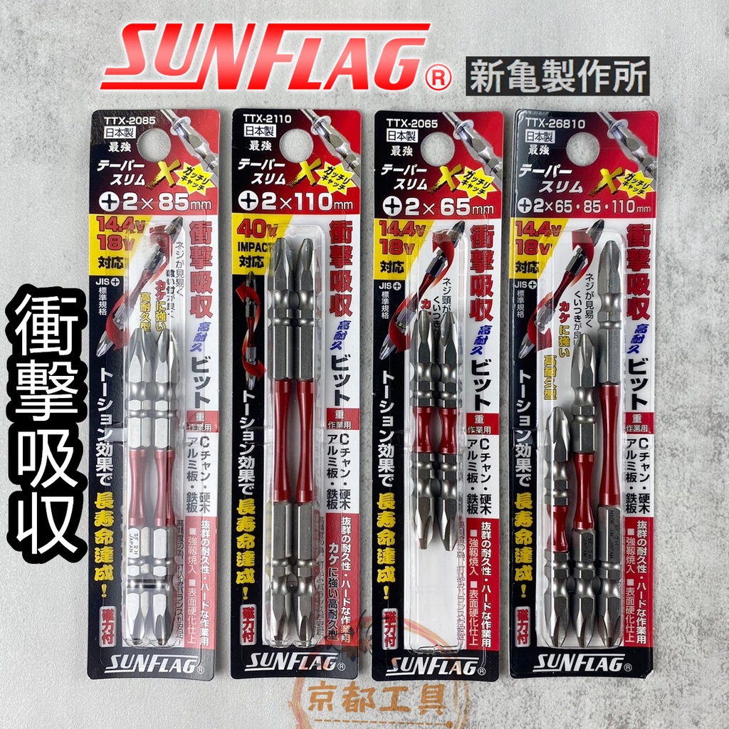 【京都工具】日本製 SUNFLAG 新龜 TTX-2085/2110/2065/26810 X級強扭力/雙頭起子頭 | 蝦皮購物