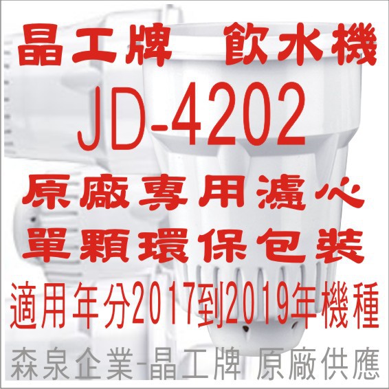晶工牌 飲水機 JD-4202 晶工原廠專用濾心 | 蝦皮購物