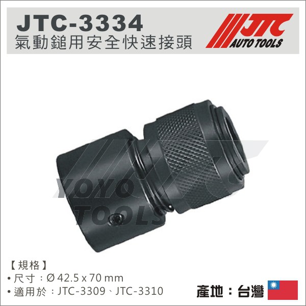 【YOYO汽車工具】JTC-3334 氣動鎚用安全快速接頭 氣動鎚 氣動錘 快速接頭 JTC 3309 3310 | 蝦皮購物
