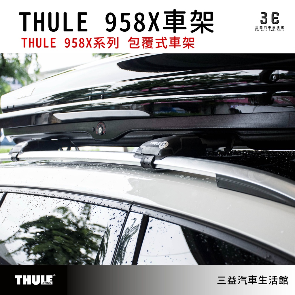 嘉義三益 都樂 THULE 958系列 包覆式 簍空縱桿專用 車頂架 雙色 福斯 GOLF 專用 | 蝦皮購物