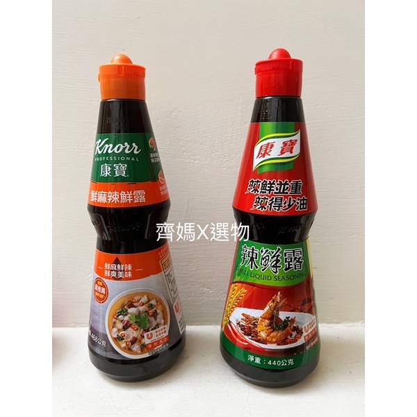 現貨 康寶辣鮮露440g /鮮麻辣鮮露468g 廚師最推薦料理品牌👍🏻 沾醬 涼拌 快炒 | 蝦皮購物
