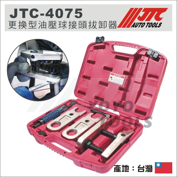 【YOYO汽車工具】JTC-4075 更換型油壓球接頭拔卸器 / 橫拉桿球頭拔卸器 | 蝦皮購物