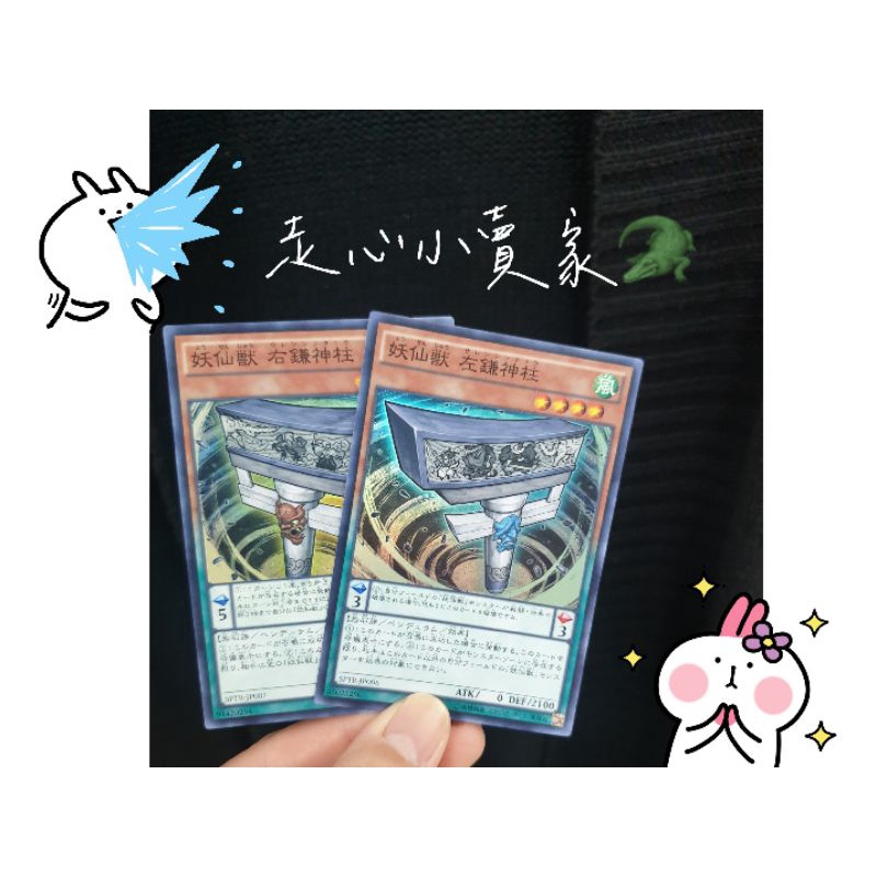 SPTR-JP006 妖仙獸左鎌神柱、SPTR-JP007 妖仙獸右鎌神柱、ST16-JP004 EM 娛樂夥伴地毯飛鼠 | 蝦皮購物