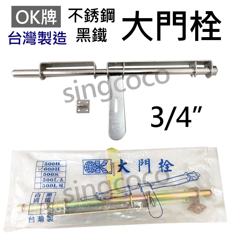 【singcoco】3/4"(600H) 台灣製造 白鐵 不銹鋼 黑鐵 大門栓 大門串 門串 門栓 插銷 門閂 | 蝦皮購物